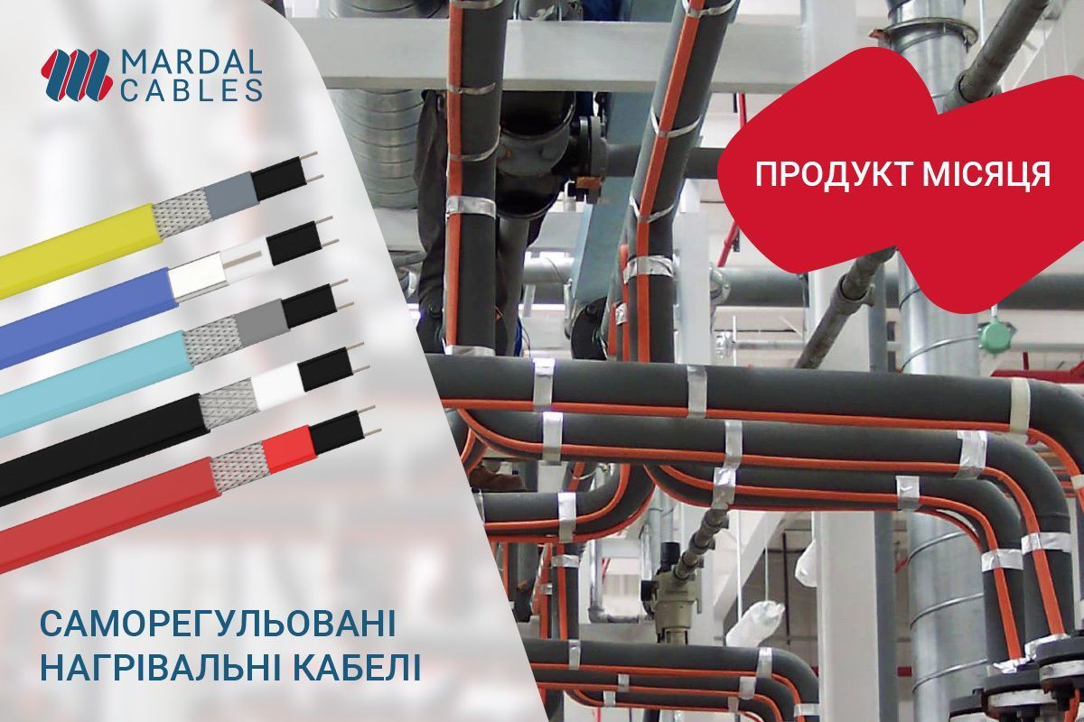 Продукт січня: Саморегульовані нагрівальні кабелі - MARDAL