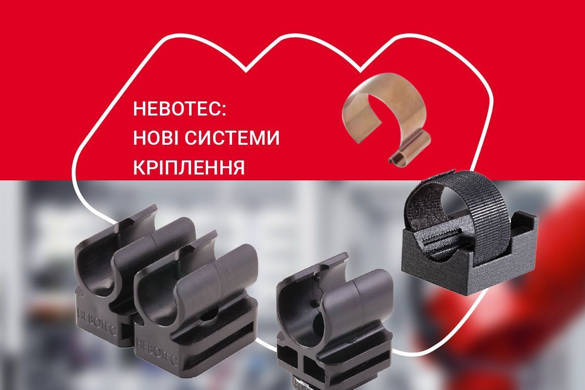 HEBOTEC: Нові системи кріплення - MARDAL