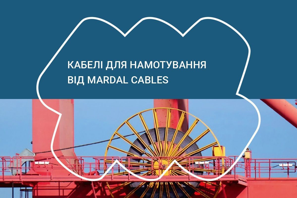 Кабелі для намотування - MARDAL